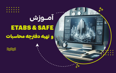 آموزش نرم افزار ETABS & SAFE | دپارتمان مهندسی عمران | آموزشگاه فنی و ...